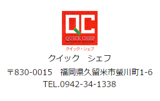 qick-00 | お惣菜をおいしくコンサルティング 成田惣菜研究所です